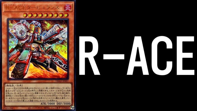 OCG R-ACE デッキレシピ 展開回し方解説 | 決闘者のTCGサイト